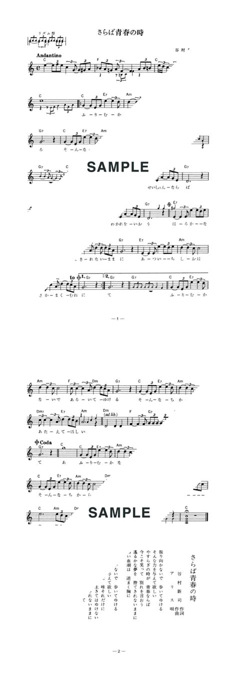 楽譜さらば青春の時 アリスメロディ譜提供 全音楽譜出版社 楽譜ELISE