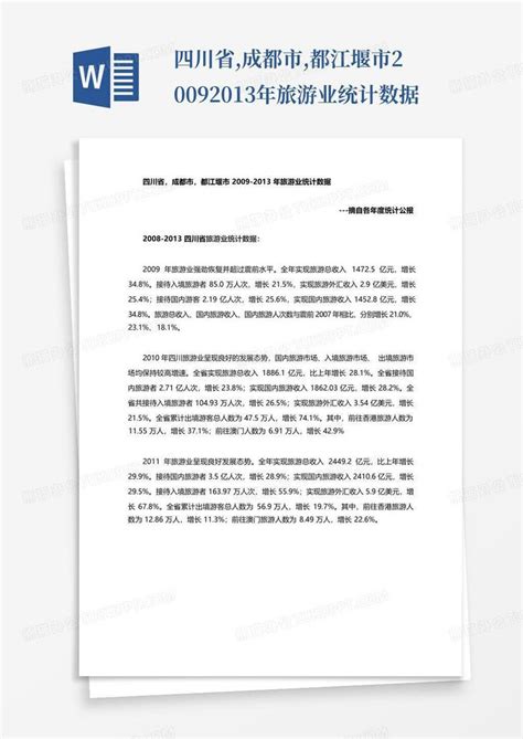 四川省成都市都江堰市2009 2013年旅游业统计数据word模板下载编号qrbevovk熊猫办公