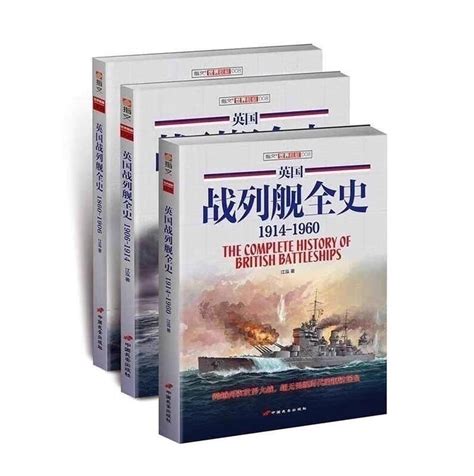 正版新書英國戰列艦全史 全三冊 露天市集 全台最大的網路購物市集