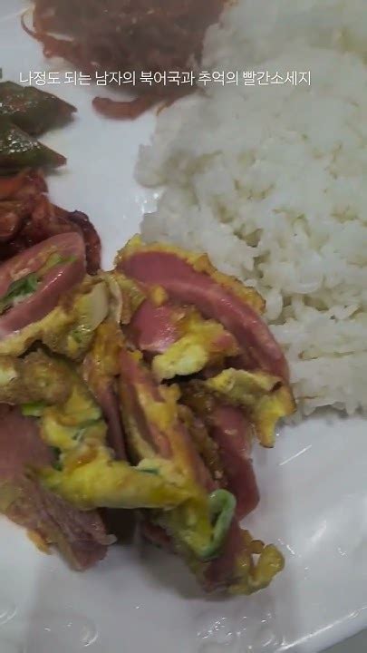 나정도 되는 남자의 북어국과 추억의 빨간소세지 Youtube