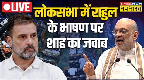 Amit Shah Live । No Confidence Motion । Lok Sabha Live । Rahul Gandhi
