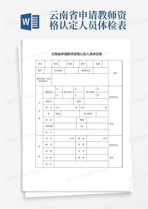 云南省申请教师资格认定人员体检表word模板下载编号lwpakdne熊猫办公