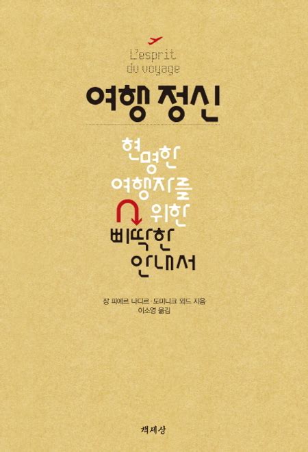 진정한 여행자 안내서 여행 정신 발간 민중의소리