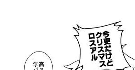 腐向け 【腐向け戦勇。】学パロスアルでクリスマス ダンボールのマンガ ロスアル キャプションに同意 Pixiv