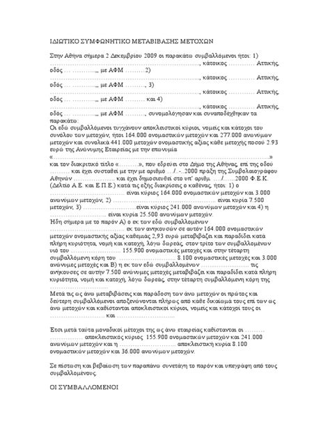ΙΔΙΩΤΙΚΟ ΣΥΜΦΩΝΗΤΙΚΟ ΜΕΤΑΒΙΒΑΣΗΣ ΜΕΤΟΧΩΝ Pdf