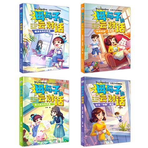 母与子的云对话（套装4册母与子的心灵对话，让亲子关系更融洽虎窝淘