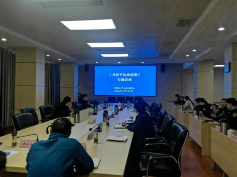 市生态环境局举办学习贯彻 《习近平法治思想》专题讲座建设公正执法黄文艺