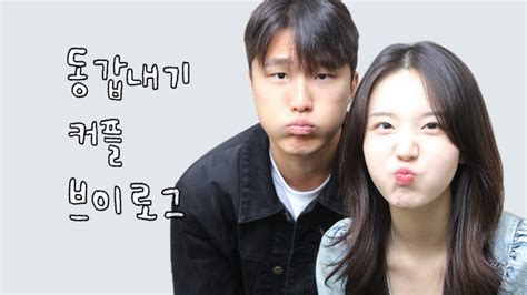 커플 브이로그 친구들과 함께했던 11월의 일상로그😎 Youtube