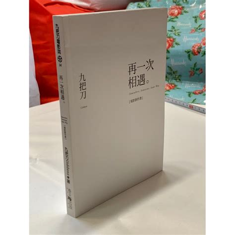 再一次相遇。《那些年，我們一起追的女孩 》電影創作書 作者：九把刀（自有書） 蝦皮購物