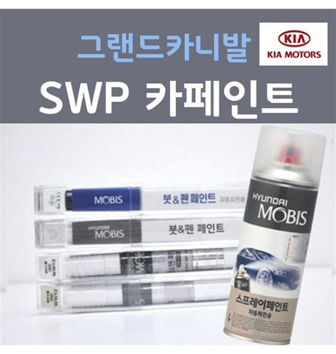 기아 그랜드카니발 Swp 스노우화이트펄 2개세트 붓펜 자동차 카페인트 티몬