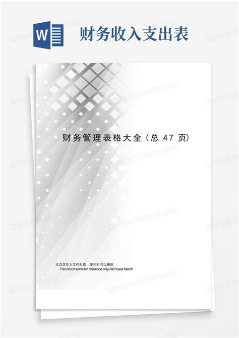 财务管理表格大全Word模板下载 编号labekooy 熊猫办公