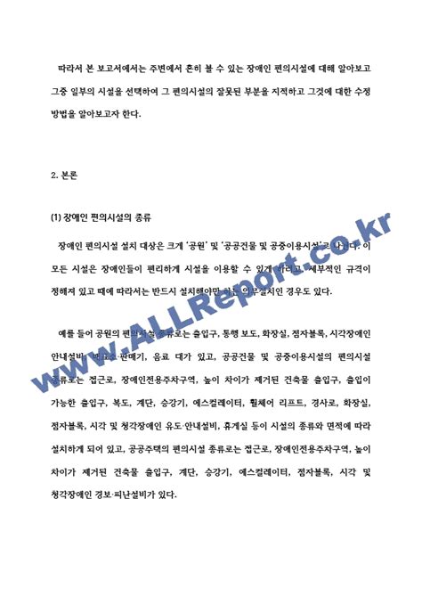 사회복지현장실습 주변에서 볼 수 있는 장애인 편의시설의 잘못된 부분과 수정방법에 대해 논하시오기타방송통신