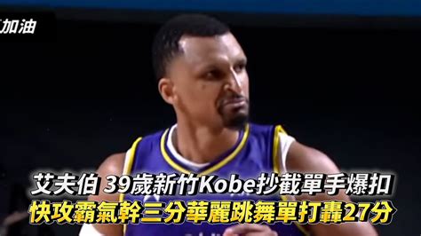 艾夫伯 39歲新竹kobe抄截單手爆扣 快攻霸氣幹三分華麗跳舞單打轟27分 Plg 高雄17直播鋼鐵人 Vs 新竹御頂攻城獅 Youtube