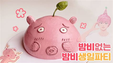 플리로그 봉구야 생일 축하해요💗 밤비 생일케이크 만들기 ① Youtube