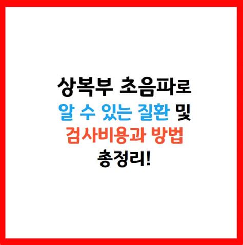 상복부 초음파 검사에서 알수 있는 것 복부초음파 검사 시간 비용 총정리