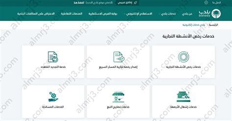 طباعة رخصة البلدية من موقع بلدي موقع المرجع