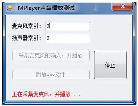 麦克风采集与播放 （源码） 知乎