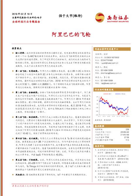 全球科技行业专题报告：阿里巴巴的飞轮