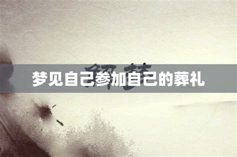 梦见自己参加自己的葬礼 命理解梦