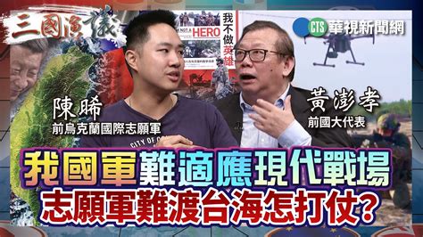 我國軍難適應現代戰場 志願軍難渡台海怎打仗？ ｜陳晞 矢板明夫 黃澎孝｜華視三國演議｜精華｜20240713 Youtube