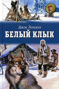 Джек Лондон «Белый клык»