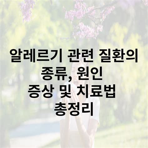 알레르기 관련 질환의 종류 원인 증상 및 치료법 총정리