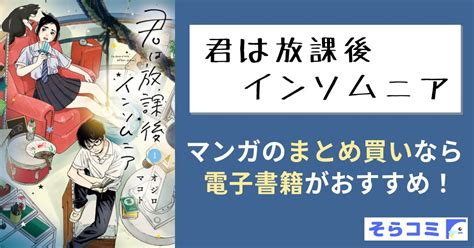 君は放課後インソムニアの漫画全巻を安く読む方法！電子書籍がおすすめ
