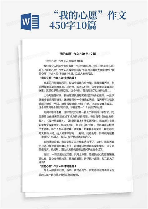 “我的心愿”作文450字10篇word模板下载编号lxawavvr熊猫办公