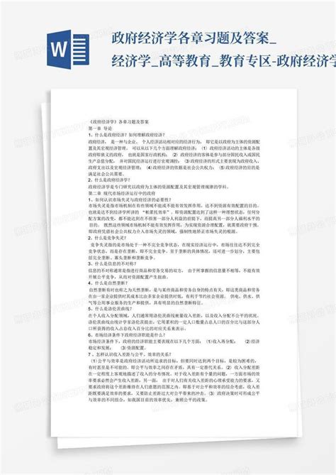 政府经济学各章习题及答案word模板下载编号qgpzkrdy熊猫办公