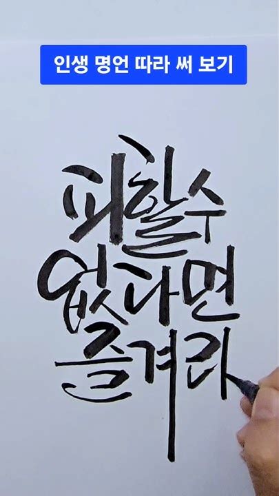 멋글씨 캘리그라피 따라 써 보기 손글씨 좋은 글귀 캘리그라피 명언 캘리그라피 손글씨 멋글씨 명언모음 캘리그라피영상 캘리그래피 글씨체