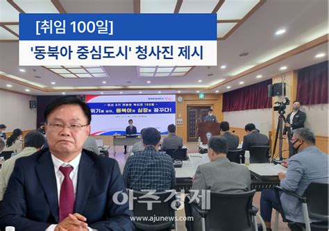 취임 100일 홍남표 창원특례시장 동북아 중심도시 청사진 제시 아주경제