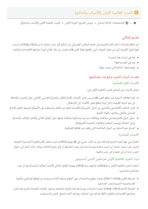الحرب العالمية الأولى الأسباب والنتائج Alloschool