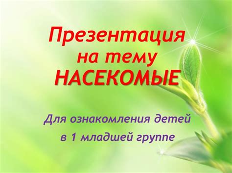 Презентация для детей младшей группы Насекомые Скачать школьные презентации Powerpoint
