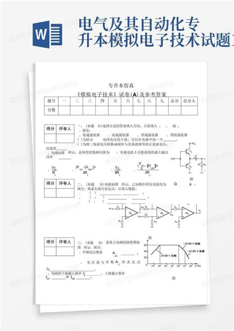 电气及其自动化专升本模拟电子技术试题17word模板下载编号lvanoxym熊猫办公