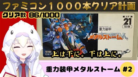 【fc 重力装甲メタルストーム】2 二周目は高難度かな！？【ファミコン実況】 Youtube