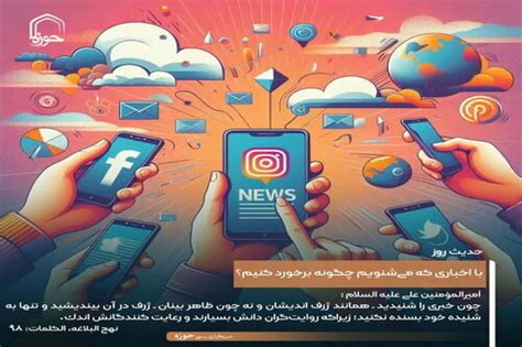 خبرگزاری حوزه عکس نوشت با اخباری که می‌شنویم چگونه برخورد کنیم؟