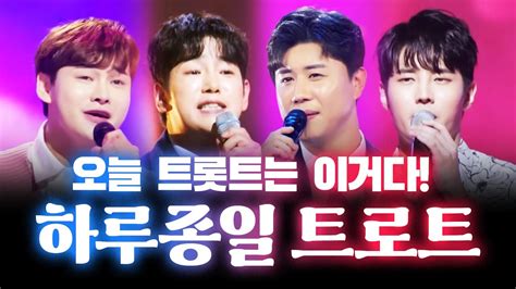 지금 가장 핫한 트로트 가수들 오디션 프로에서 우승은 누가 박서진 김중연 진해성 정다한 Youtube
