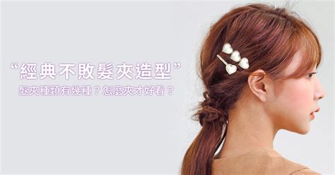 《髮夾穿搭》2023髮夾夾法種類全攻略！髮夾怎麼用才正確？ Osmar飾品｜無耳洞黏貼式耳環、項鍊手鍊推薦