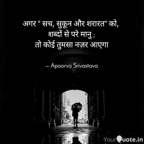 अगर सच सुकून और शरारत Quotes And Writings By Apoorva Srivastava
