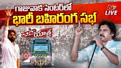 Pawan Kalyan Live Janasena Public Meeting Gajuwaka Ntv Youtube