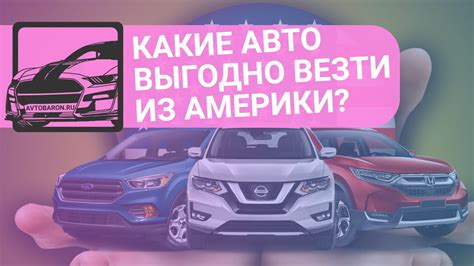 Какие авто выгодно везти из США в РФ Youtube