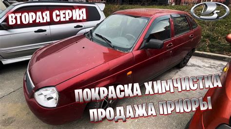 Покраска химчистка продажа приоры | Лада Приора | Вторая серия - YouTube