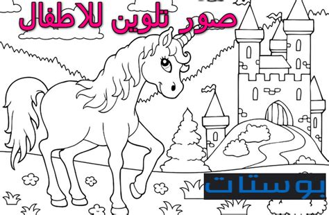 صور تلوين للاطفال 2025 رسومات كرتون للتلوين للأطفال للطباعة لتعليم