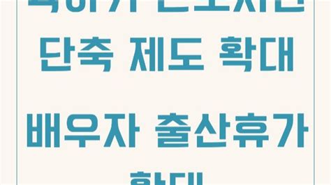 육아기 근로시간 단축 제도 엄마 아빠들 주목