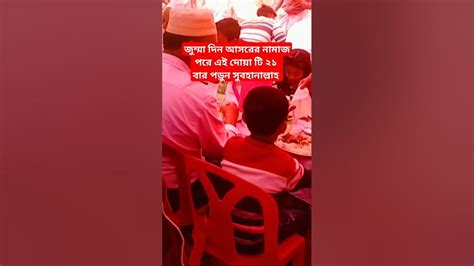 জুম্মা দিন আসরের নামাজ পরে এই দোয়া টি ২১ বার পড়ুন সুবহানাল্লাহ