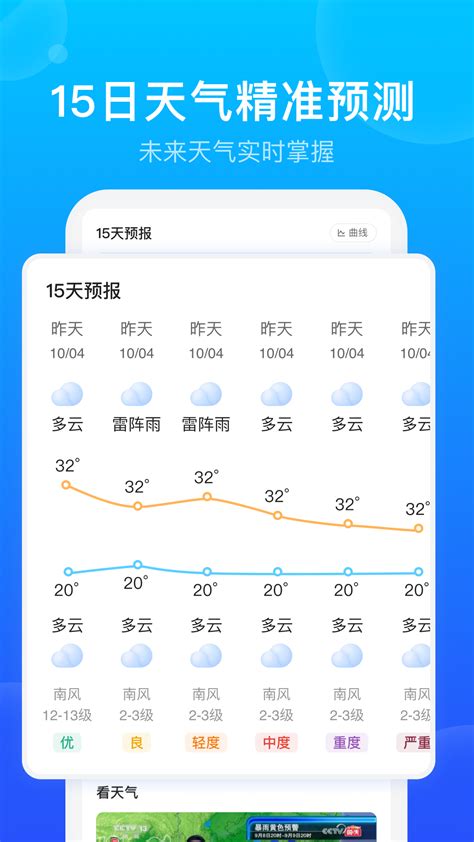 手机天气预报官方下载 手机天气预报 App 最新版本免费下载 应用宝官网
