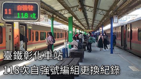 臺鐵彰化車站 118次自強號編組更換紀錄 2024117 Taiwan Railway 粘粘的鐵道攝影 Youtube