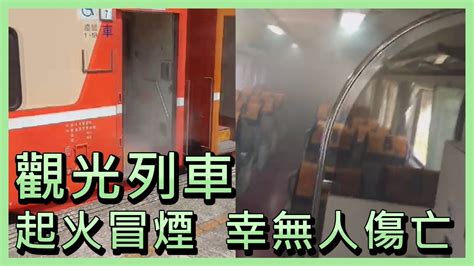 觀光列車台東起火冒煙 幸無人傷亡央廣新聞 YouTube