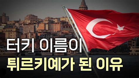 터키 국호가 왜 튀르키예로 바뀐 걸까 Youtube