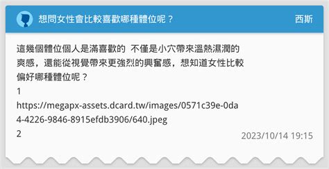 想問女性會比較喜歡哪種體位呢？ 西斯板 Dcard